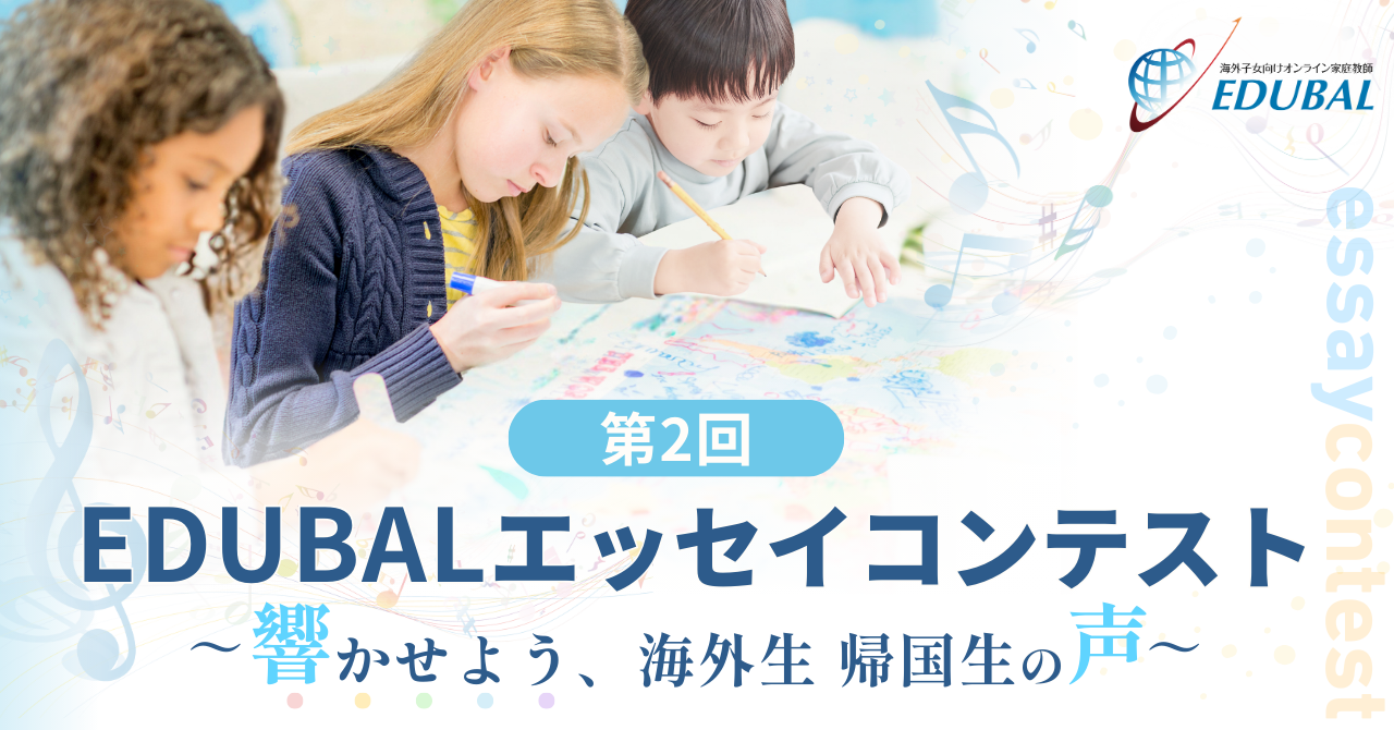 第2回EDUBALエッセイコンテスト | 公募/コンテスト/コンペ情報なら「Koubo」