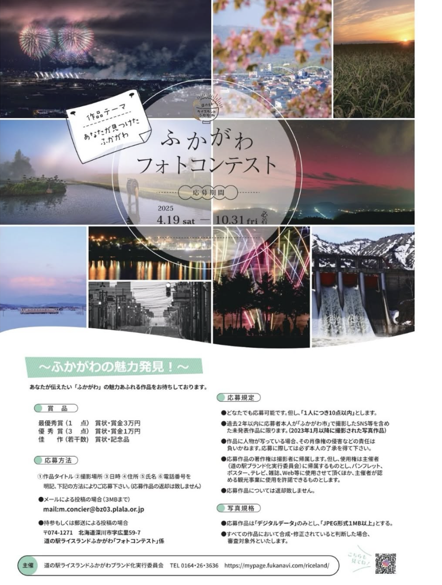 2025ふかがわフォトコンテスト | 公募/コンテスト/コンペ情報なら「Koubo」