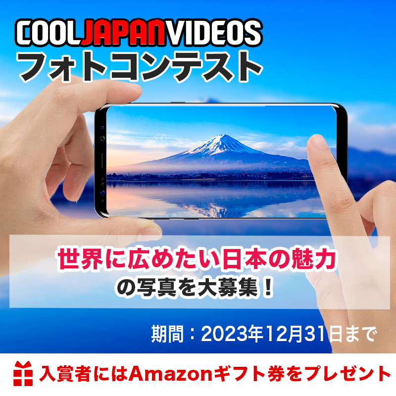 第20回 COOL JAPAN VIDEOS フォトコンテスト -世界に広めたい日本の魅力- | 公募/コンテスト/コンペ情報なら「Koubo」