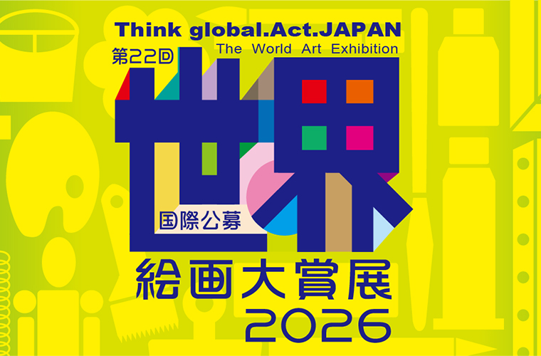 第22回 世界絵画大賞展2026 | 公募/コンテスト/コンペ情報なら「Koubo」