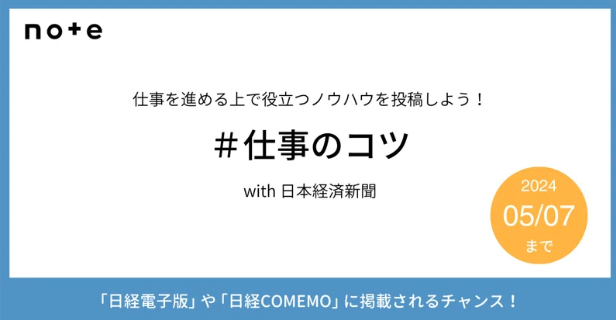 noteお題企画「#仕事のコツ」with 日経経済新聞 | 公募/コンテスト/コンペ情報なら「Koubo」