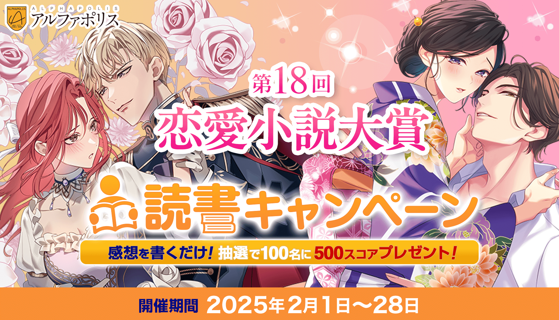 第18回恋愛小説大賞 読書キャンペーン | 公募/コンテスト/コンペ情報なら「Koubo」
