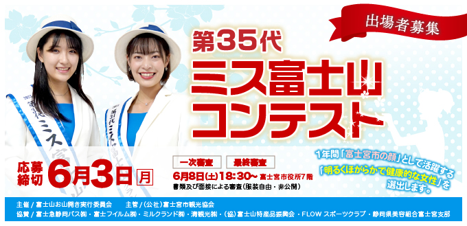 第35代ミス富士山コンテスト | 公募/コンテスト/コンペ情報なら「Koubo」