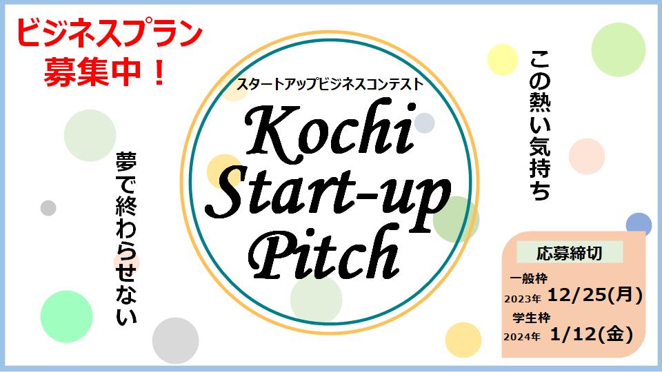 スタートアップビジネスコンテスト「Kochi Start-up Pitch」 | 公募/コンテスト/コンペ情報なら「Koubo」