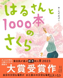「書店員が選ぶ絵本新人賞2023」大賞受賞！ 絵本「はるさんと1000本のさくら」を5人に | 公募/コンテスト/コンペ情報なら「Koubo」