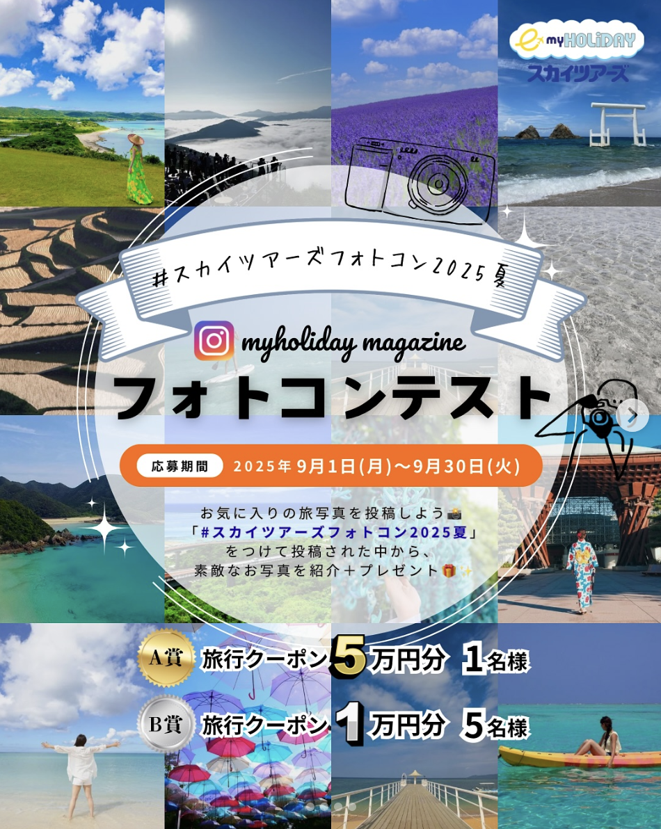 #スカイツアーズフォトコン2025夏 | 公募/コンテスト/コンペ情報なら「Koubo」