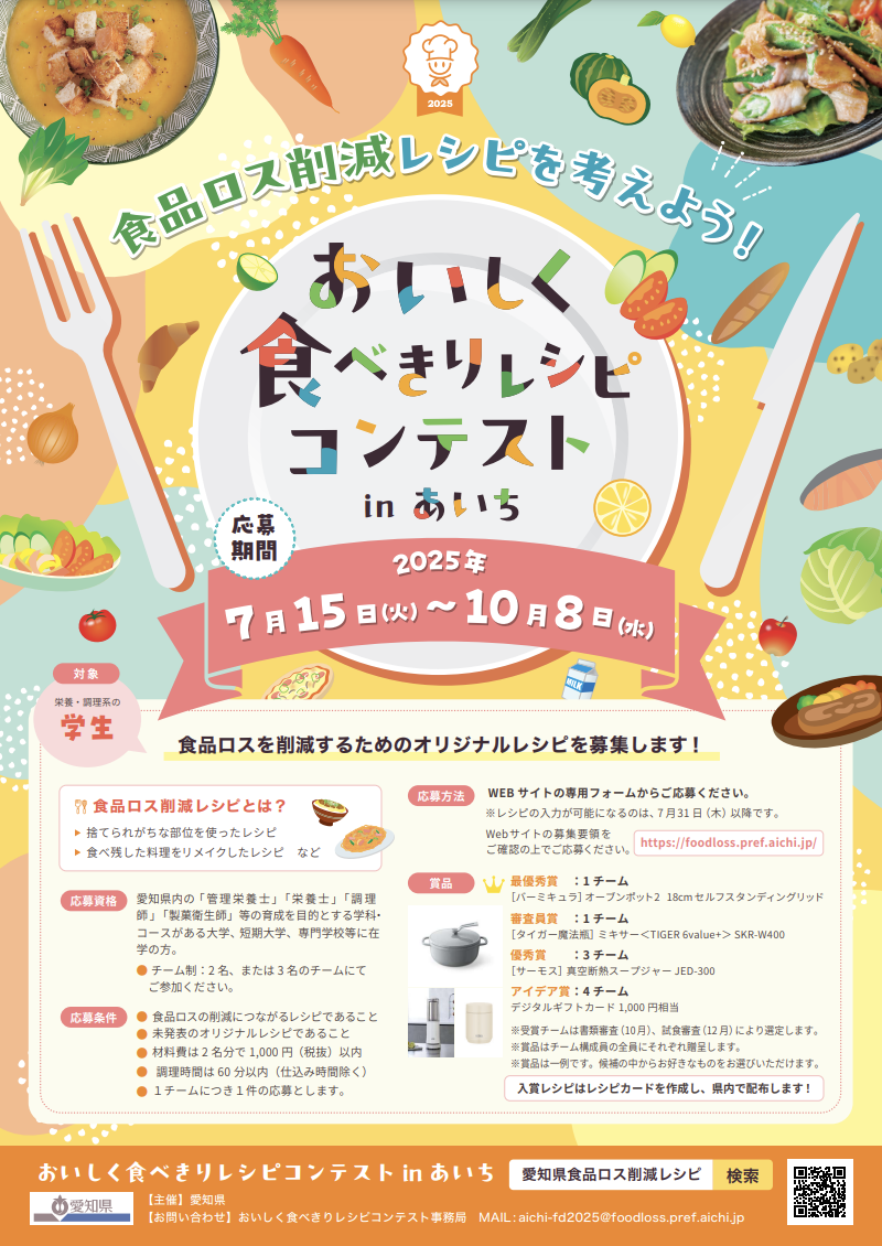 「おいしく食べきりレシピコンテストinあいち」 | 公募/コンテスト/コンペ情報なら「Koubo」