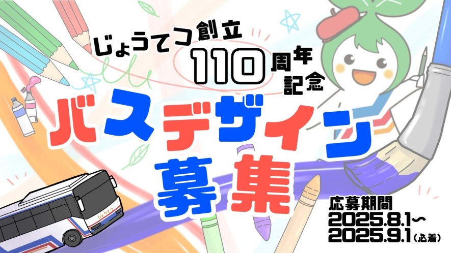 創立110周年記念！バスデザイン募集 | 公募/コンテスト/コンペ情報なら「Koubo」
