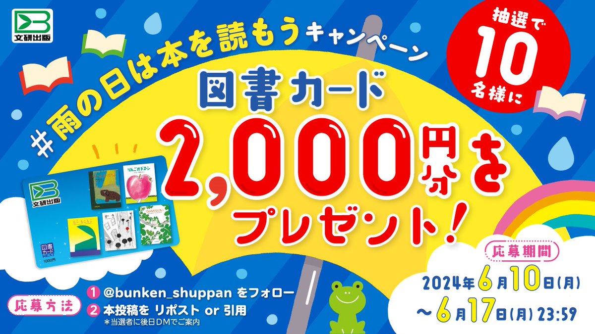 文研出版「#雨の日は本を読もう キャンペーン~抽選で 10 名様に図書カード 2000 円分をプレゼント ~」 | 公募/コンテスト/コンペ情報なら「Koubo」