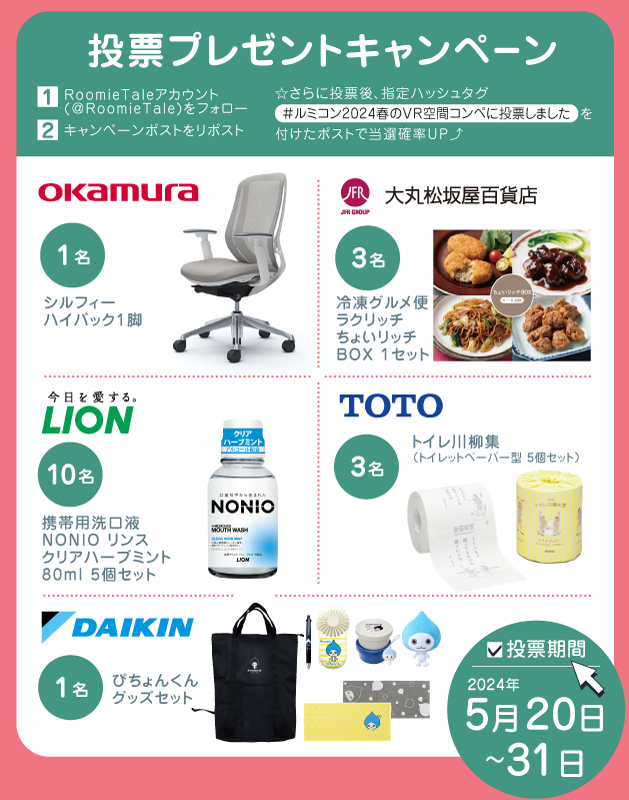 VR空間コンペ投票 プレゼントキャンペーン | 公募/コンテスト/コンペ情報なら「Koubo」