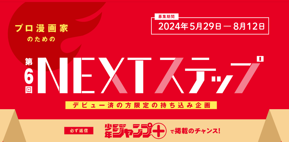 ジャンプ＋ 第6回 プロ漫画家のためのNEXTステップ | 公募/コンテスト/コンペ情報なら「Koubo」