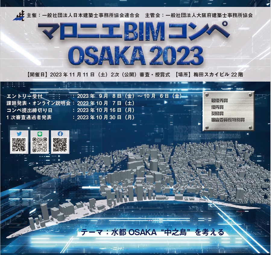 マロニエBIMコンペOSAKA 2023 | 公募/コンテスト/コンペ情報なら「Koubo」