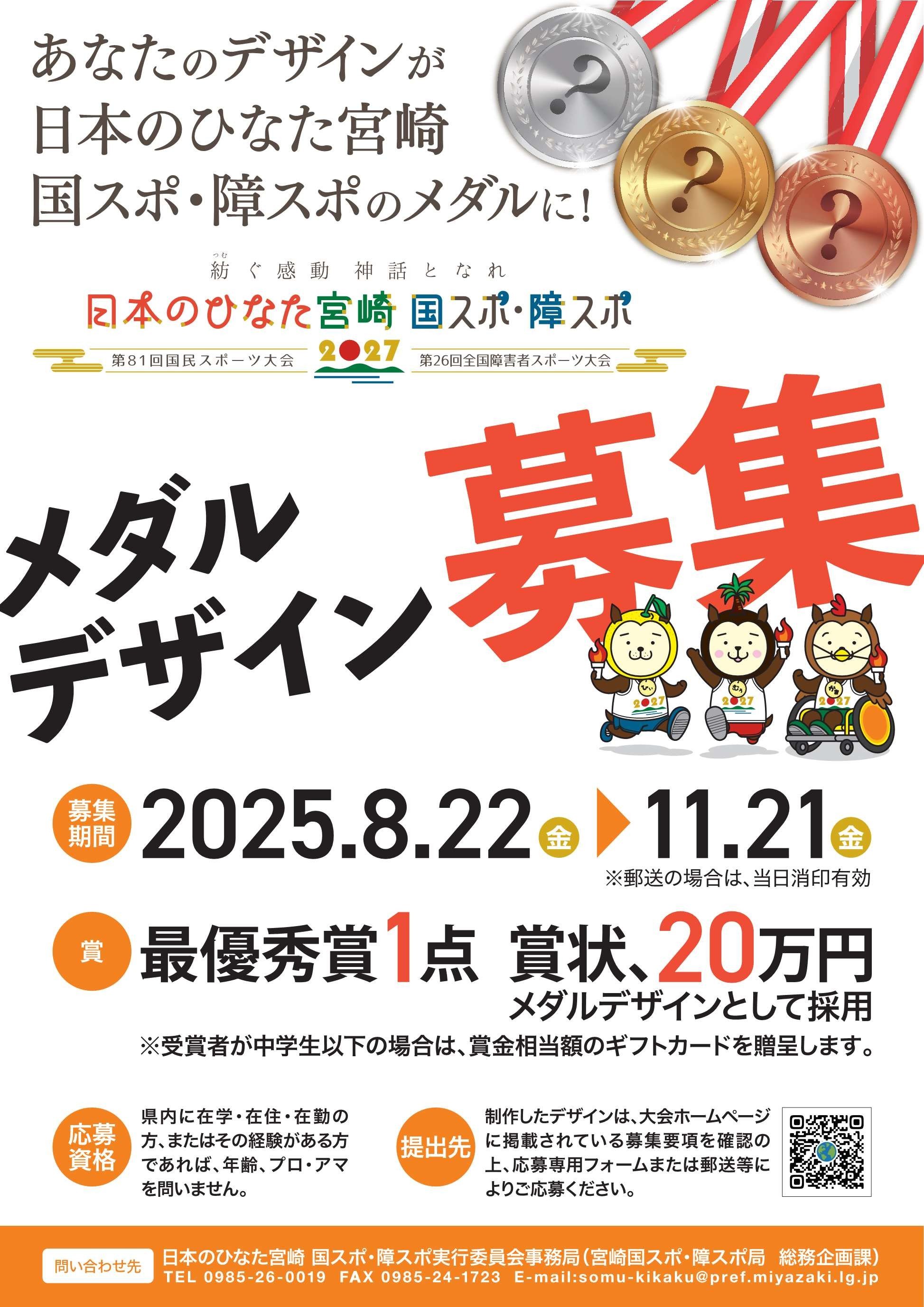「日本のひなた宮崎 国スポ・障スポ」メダルデザイン募集 | 公募/コンテスト/コンペ情報なら「Koubo」