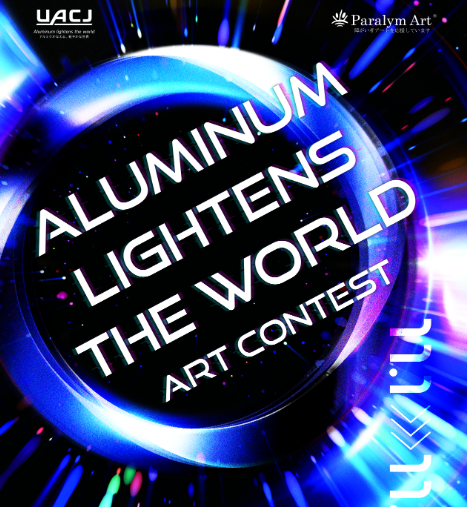「Aluminum lightens the world」を描くパラリンアートコンテスト presented by UACJ | 公募/コンテスト/コンペ情報なら「Koubo」