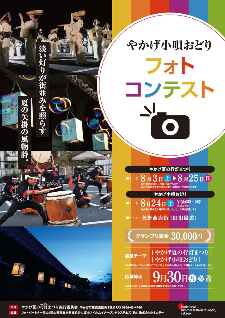 やかげ小唄おどりフォトコンテスト2024 | 公募/コンテスト/コンペ情報なら「Koubo」