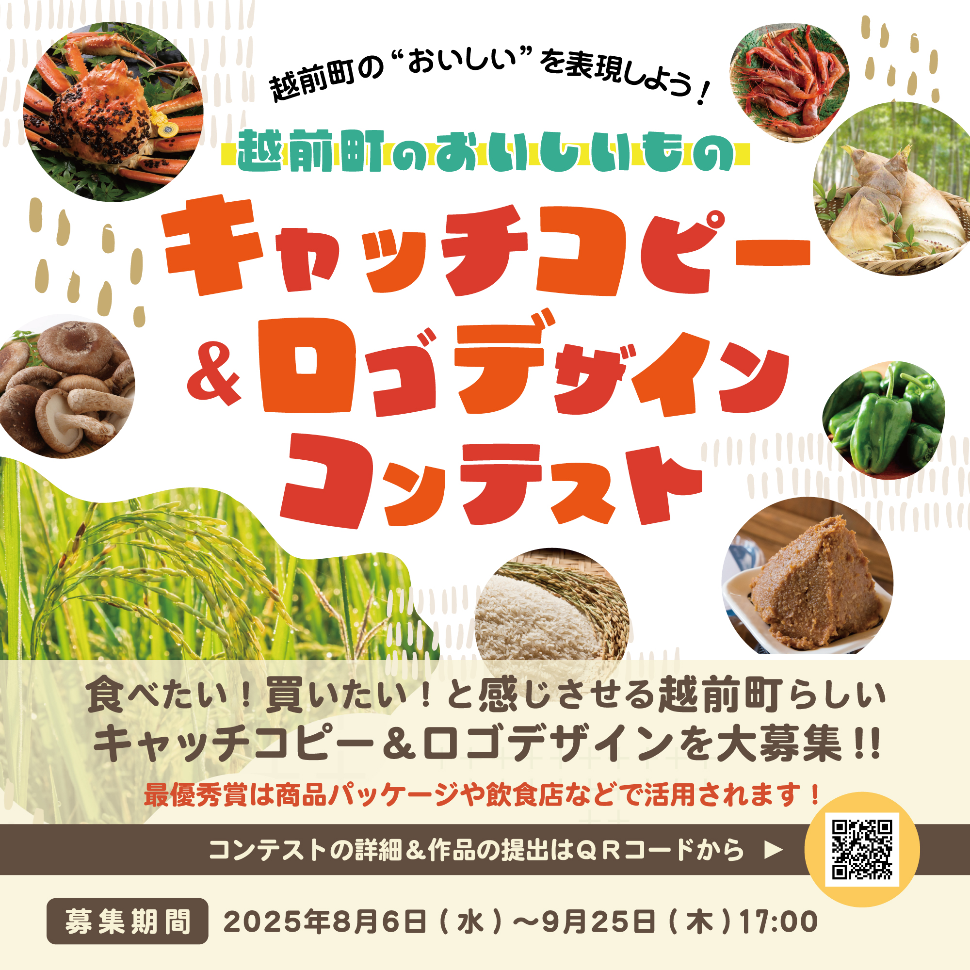 【越前の米とうまいもんまつり】越前町のおいしいものキャッチピー＆ロゴデザインコンテスト | 公募/コンテスト/コンペ情報なら「Koubo」