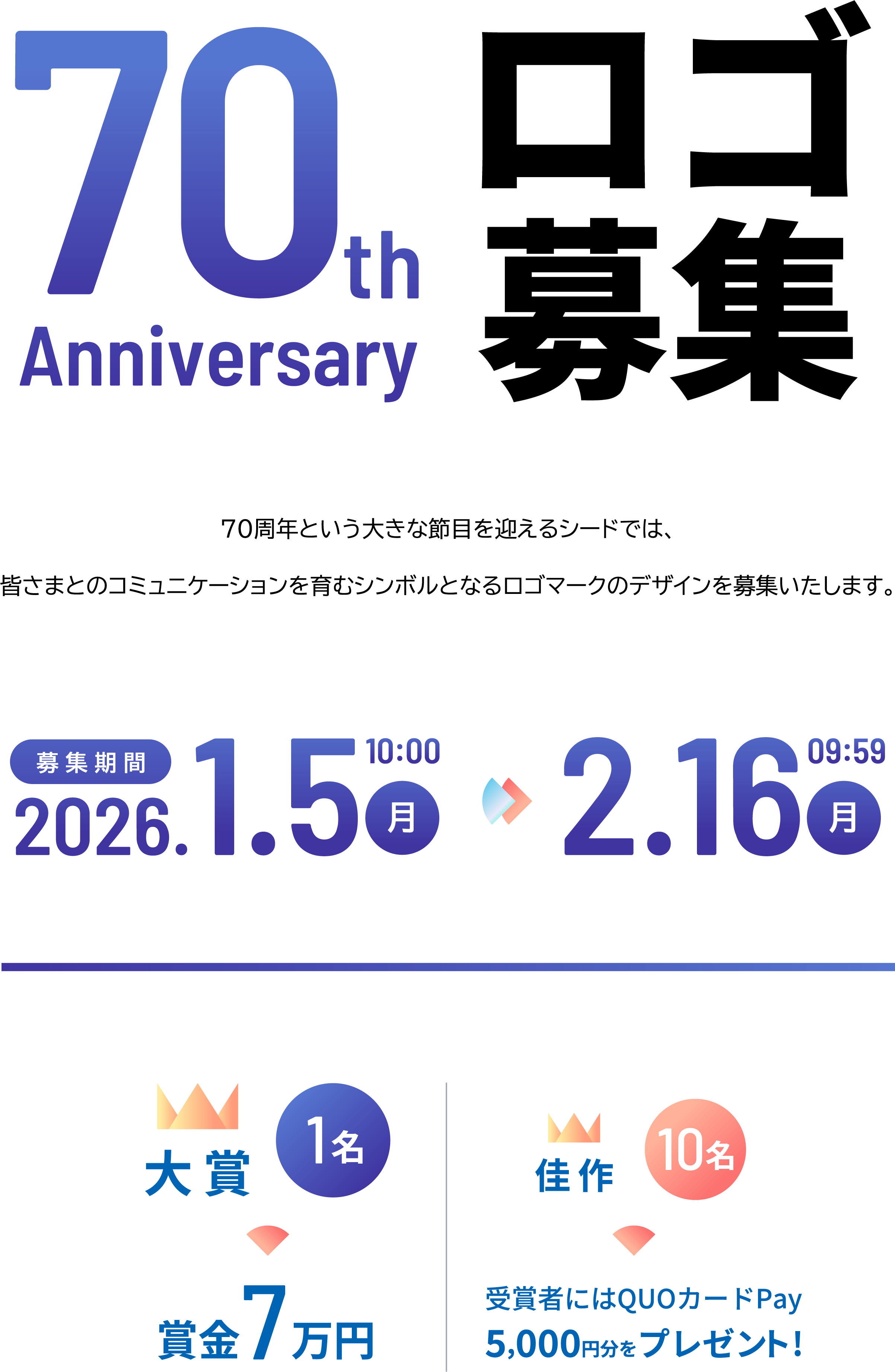 シード 70周年ロゴ募集キャンペーン | 公募/コンテスト/コンペ情報なら「Koubo」