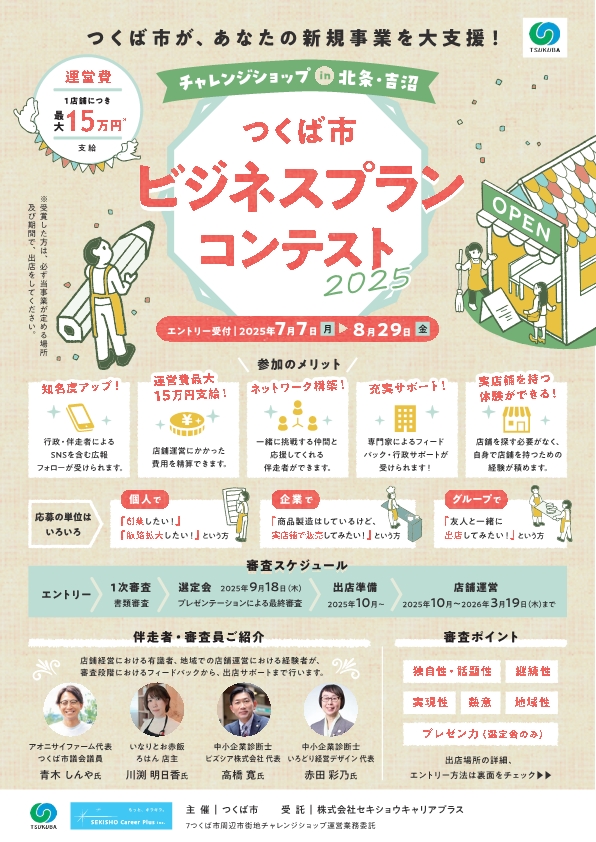 【つくば市チャレンジショップ】ビジネスプランコンテスト2025 | 公募/コンテスト/コンペ情報なら「Koubo」