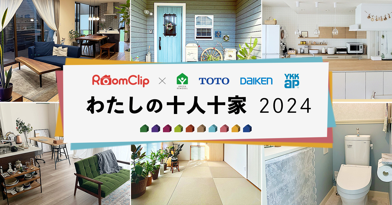 RoomClip わたしの十人十家2024 | 公募/コンテスト/コンペ情報なら「Koubo」