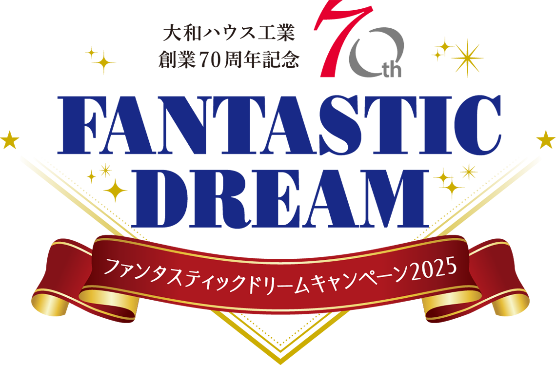 大和ハウス工業創業70周年記念 ファンタスティックドリームキャンペーン2025 第2弾 | 公募/コンテスト/コンペ情報なら「Koubo」