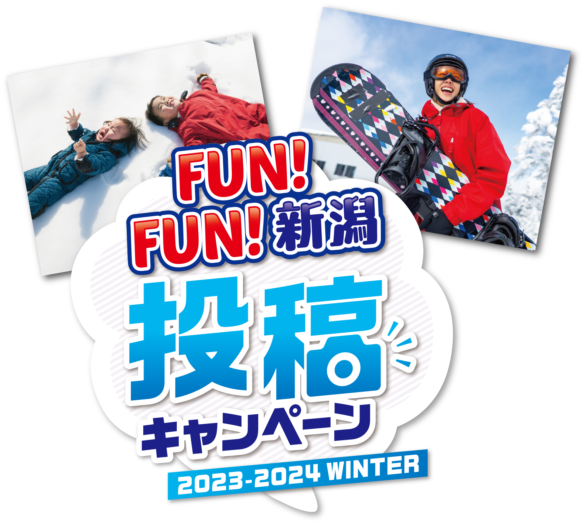 FUN! FUN！新潟投稿キャンペーン | 公募/コンテスト/コンペ情報なら「Koubo」