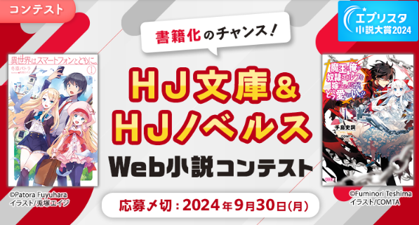 HJ文庫＆HJノベルス Web小説コンテスト | 公募/コンテスト/コンペ情報なら「Koubo」