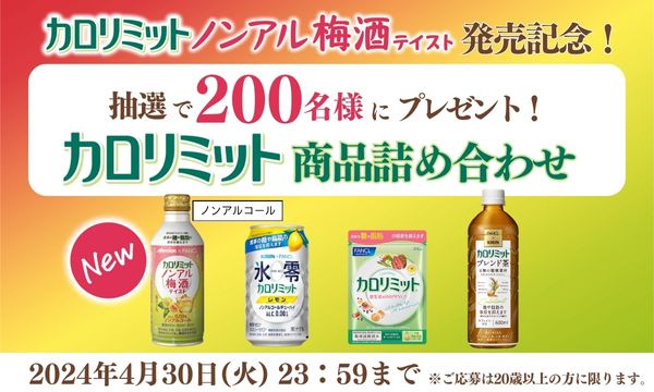 カロリミット ノンアル梅酒テイスト発売記念！カロリミット商品プレゼントキャンペーン | 公募/コンテスト/コンペ情報なら「Koubo」