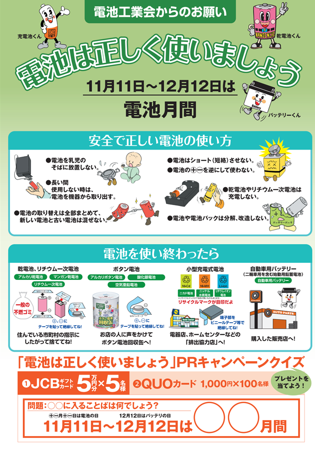 電池月間PRキャンペーンクイズ | 公募/コンテスト/コンペ情報なら「Koubo」