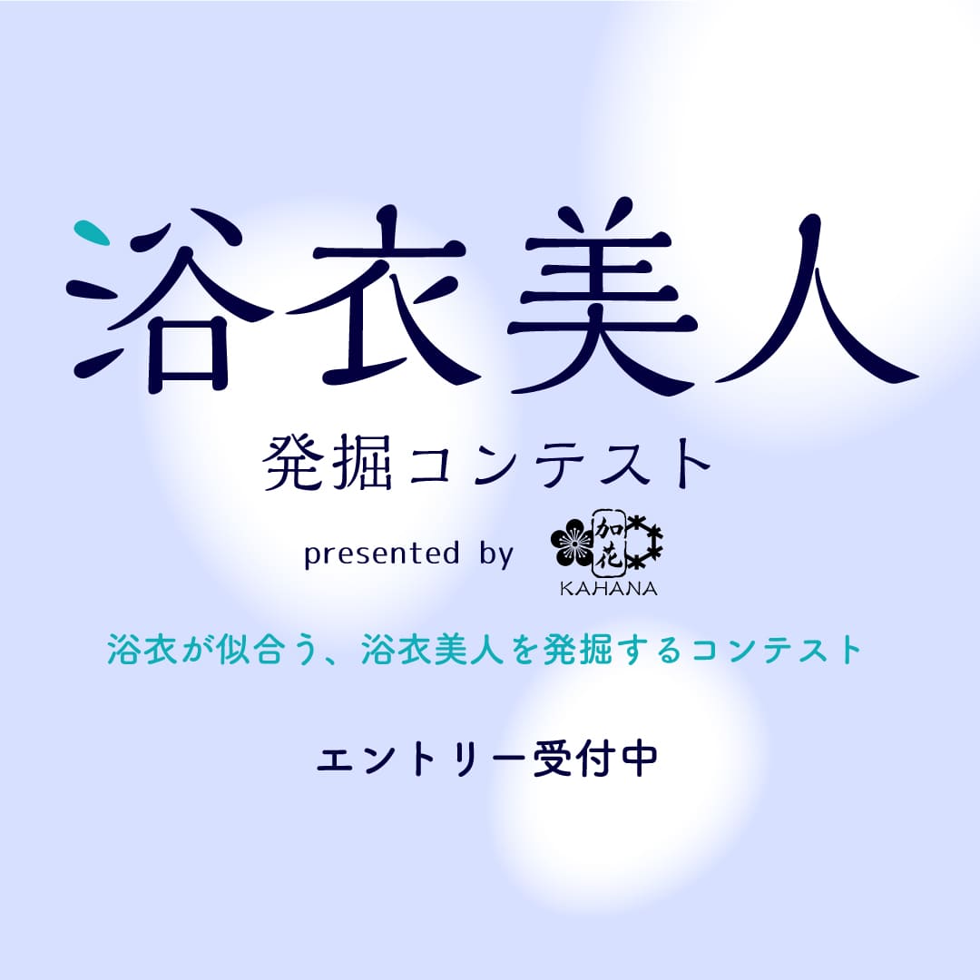 #浴衣美人発掘コンテスト presented by 加花-KAHANA | 公募/コンテスト/コンペ情報なら「Koubo」