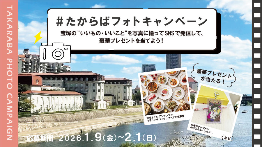 たからばフォトキャンペーン | 公募/コンテスト/コンペ情報なら「Koubo」