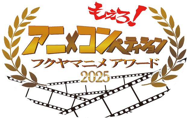 もえろ！アニメコンペティション フクヤマニメAWARD2025 | 公募/コンテスト/コンペ情報なら「Koubo」