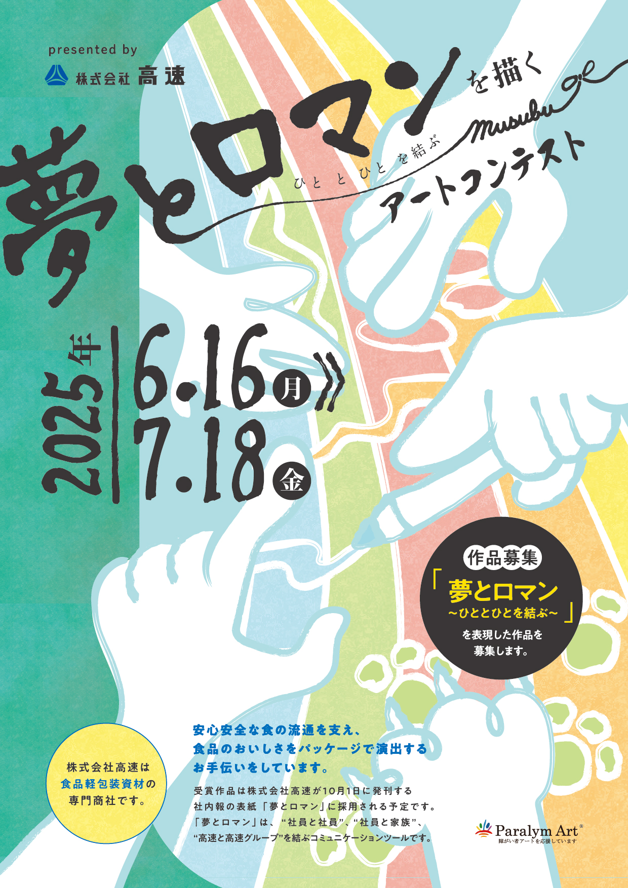 「夢とロマン ～ひととひとを結ぶ～」を描く アートコンテスト Presented by 株式会社高速 2025年 | 公募/コンテスト/コンペ情報なら「Koubo」