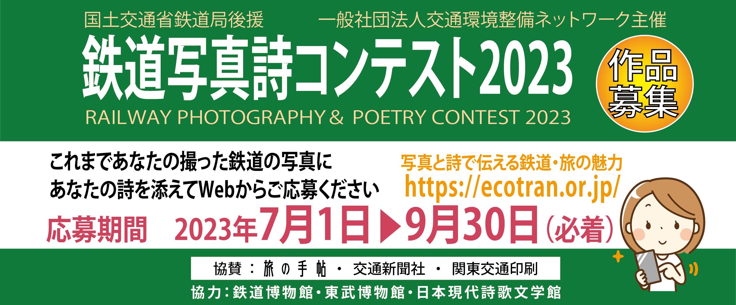 鉄道写真詩コンテスト2023 | 公募/コンテスト/コンペ情報なら「Koubo」