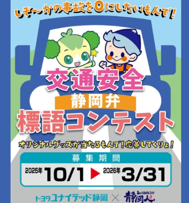 しぞ～かの事故を0にしたいもんで！交通安全標語コンテスト | 公募/コンテスト/コンペ情報なら「Koubo」