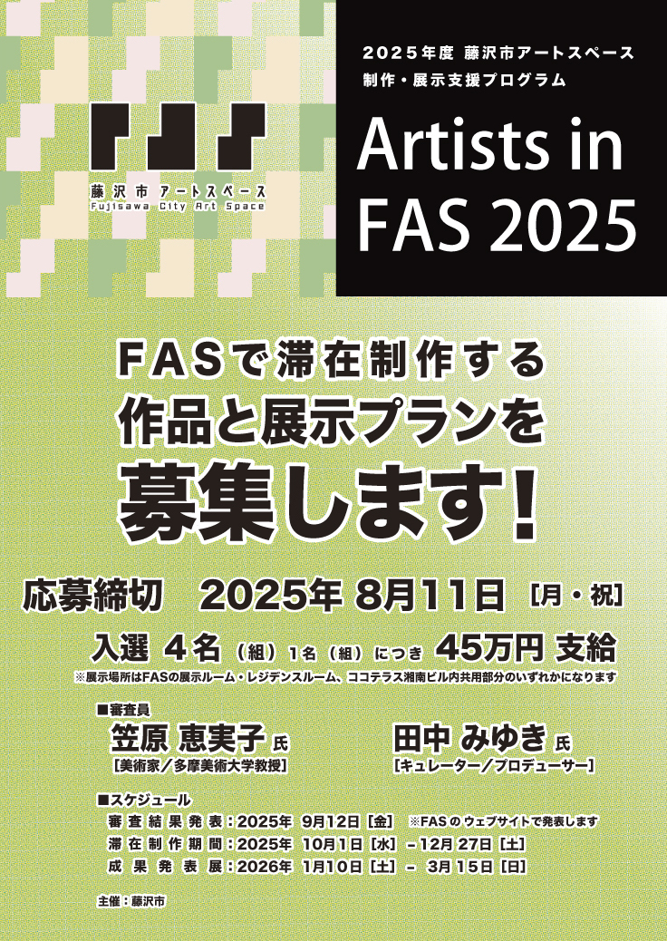 【公募】制作・展示支援プログラム「Artists in FAS 2025」 | 公募/コンテスト/コンペ情報なら「Koubo」