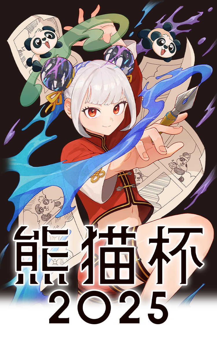 早い者勝ちの漫画賞「熊猫杯 2025」 | 公募/コンテスト/コンペ情報なら「Koubo」