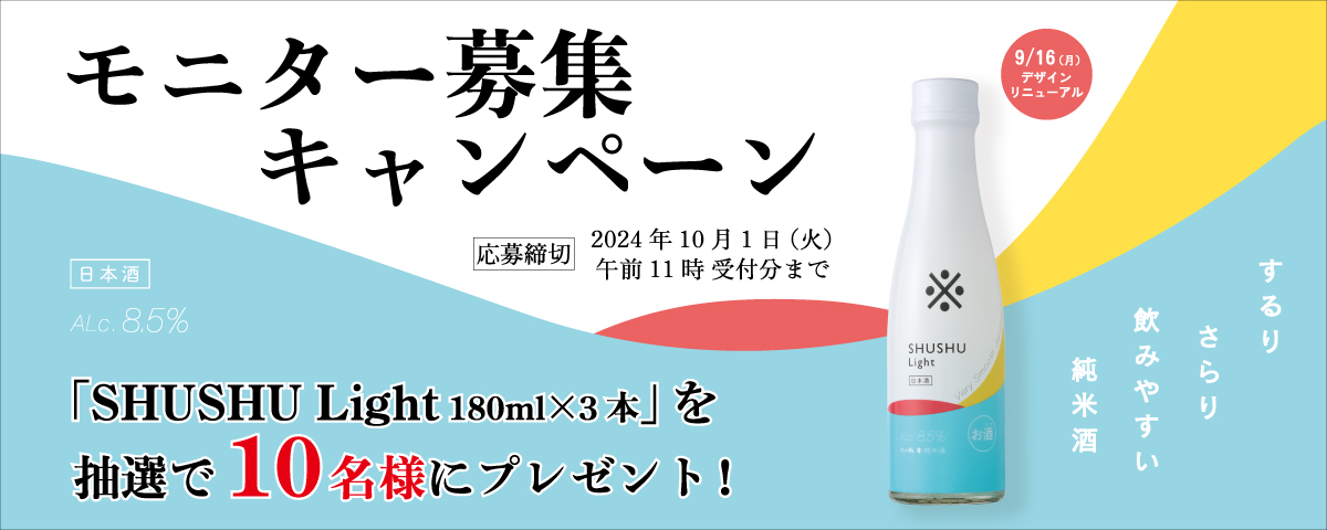「沢の鶴 SHUSHU Light」モニターキャンペーン | 公募/コンテスト/コンペ情報なら「Koubo」