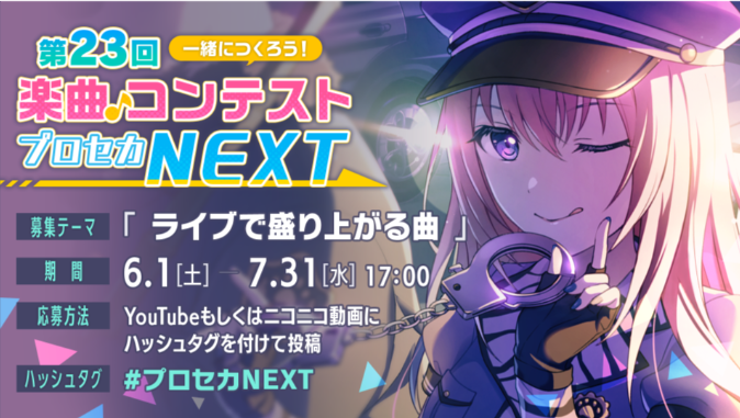 一緒に作ろう！第23回楽曲コンテストプロセカNEXT | 公募/コンテスト/コンペ情報なら「Koubo」