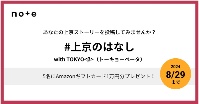 noteお題企画「#上京のはなし」 | 公募/コンテスト/コンペ情報なら「Koubo」
