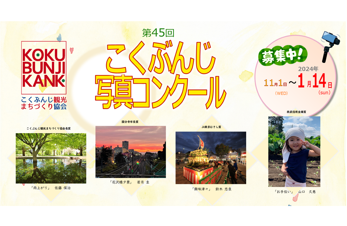 第45回こくぶんじ写真コンクール | 公募/コンテスト/コンペ情報なら「Koubo」