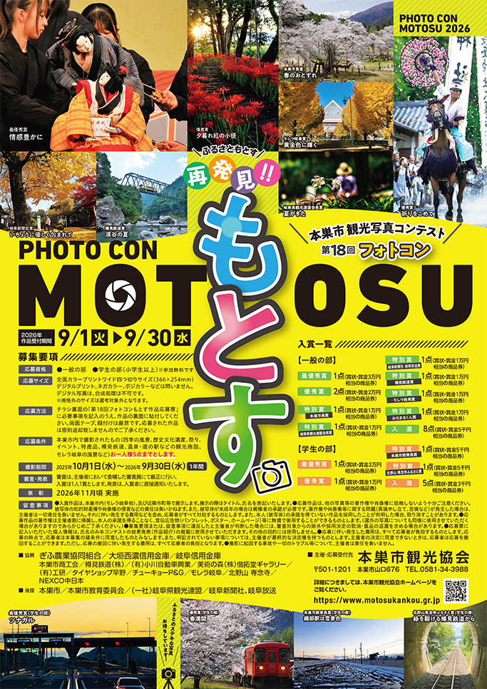本巣市観光写真コンテスト 第18回フォトコンもとす | 公募/コンテスト/コンペ情報なら「Koubo」
