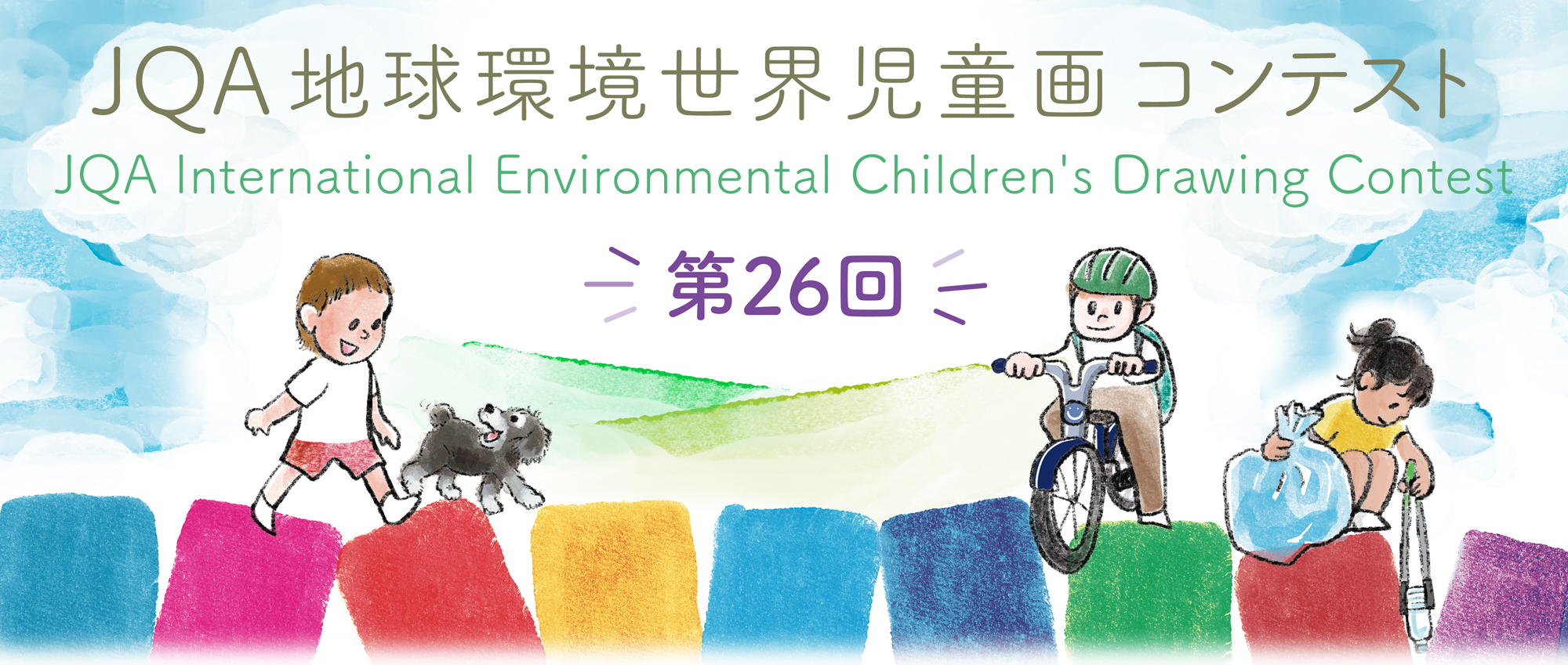 第26回 JQA地球環境世界児童画コンテスト | 公募/コンテスト/コンペ情報なら「Koubo」