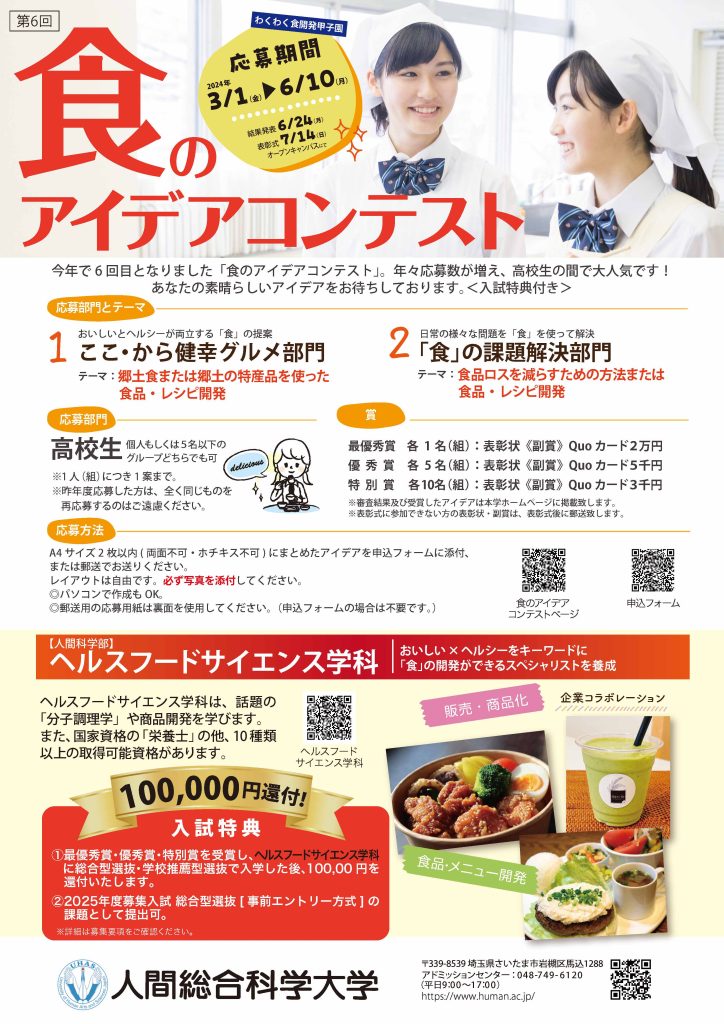 第6回「食のアイデアコンテスト」 | 公募/コンテスト/コンペ情報なら「Koubo」