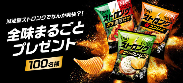 湖池屋ストロングでなんか爽快？！全味まるごとプレゼント | 公募/コンテスト/コンペ情報なら「Koubo」