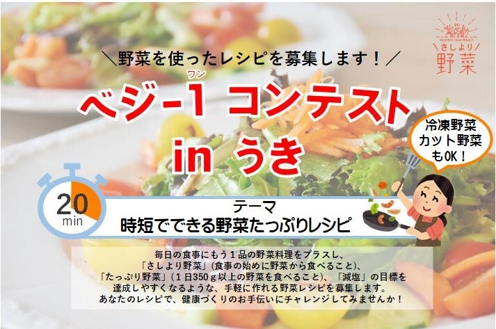 野菜レシピコンテスト「ベジ-1コンテストinうき」 | 公募/コンテスト/コンペ情報なら「Koubo」