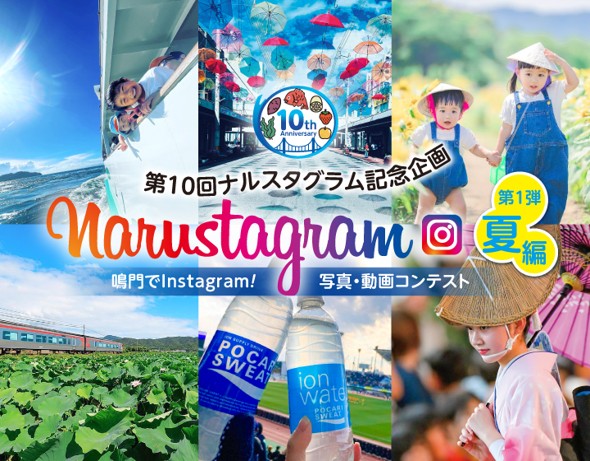 第10回 Narustagram ～鳴門で Instagram！ 写真動画コンテスト～ | 公募/コンテスト/コンペ情報なら「Koubo」