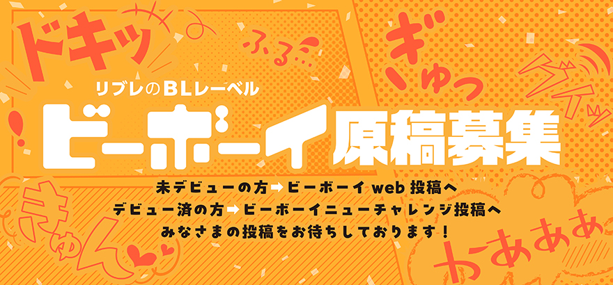 ビーボーイweb投稿 | 公募/コンテスト/コンペ情報なら「Koubo」