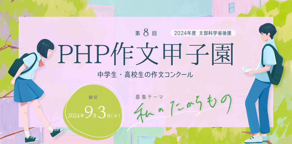 第8回 PHP作文甲子園 | 公募/コンテスト/コンペ情報なら「Koubo」