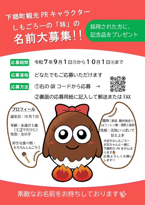 下郷町観光PRキャラクター しもごろーの「妹」の名前大募集 | 公募/コンテスト/コンペ情報なら「Koubo」