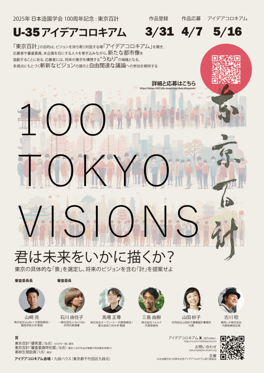 東京百計 / 100 Tokyo Visions 日本造園学会 100周年記念U-35アイデアコロキアム | 公募/コンテスト/コンペ情報なら「Koubo」